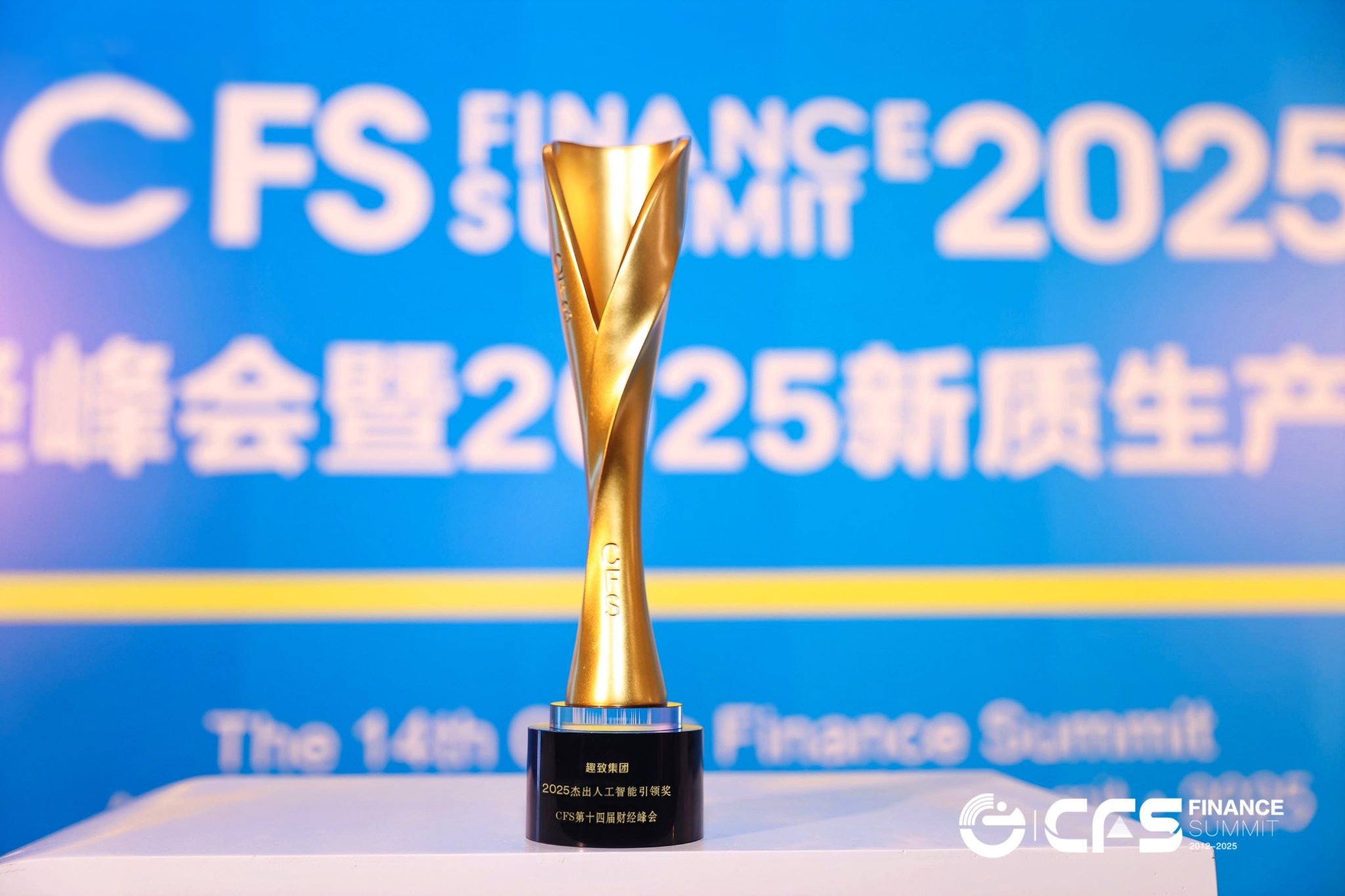 07新闻详情-趣致集团荣获CFS“2025杰出人工智能引领奖”-en